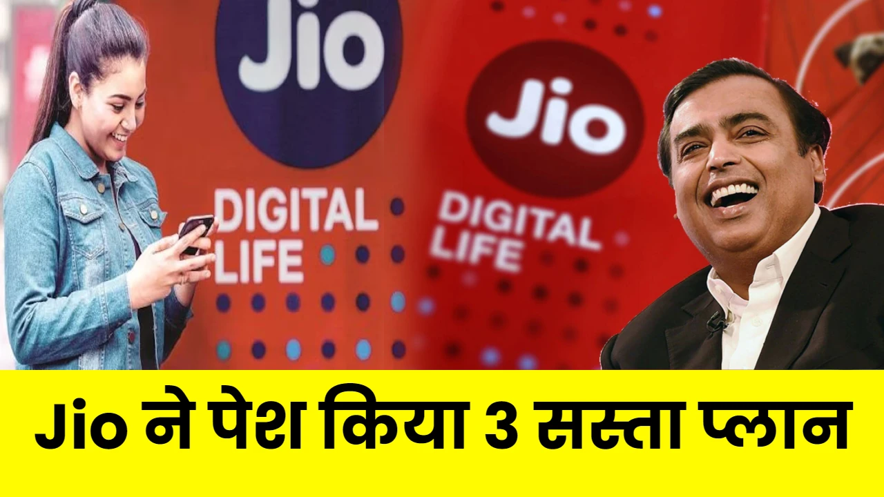 Jio ने यूजर्स को दिया तोहफा, पेश किया 3 सस्ता प्लान - APANABIHAR