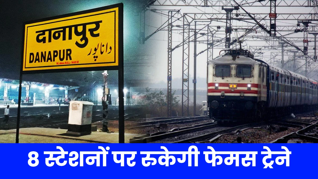 दानापुर मंडल के 8 स्टेशनों पर रुकेगी फेमस ट्रेने, देखें लिस्ट - APANABIHAR