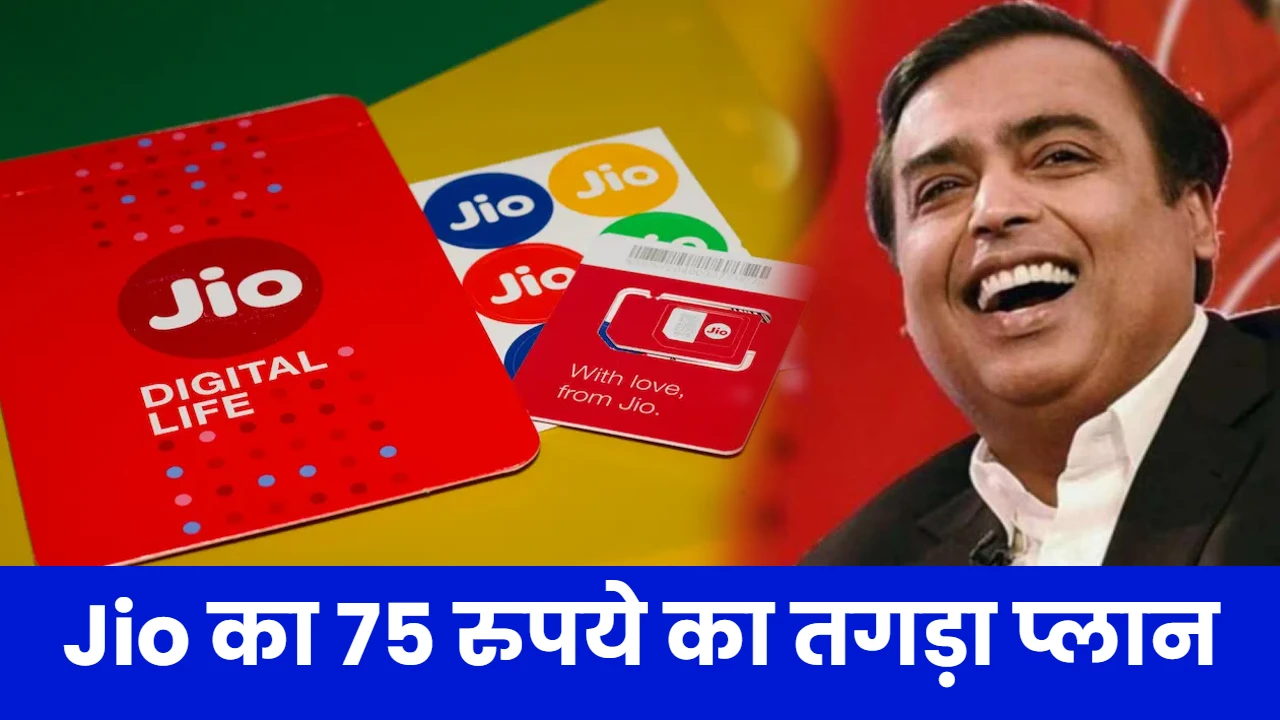 Jio का 75 रुपये का तगड़ा प्लान, मिलेगा बहुत कुछ - APANABIHAR