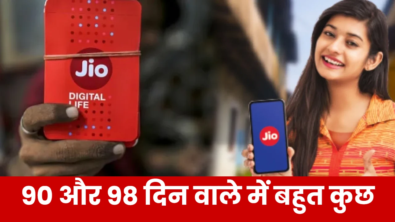 Jio का 90 और 98 दिनों वाला प्लान, मिलेगा बहुत कुछ - APANABIHAR