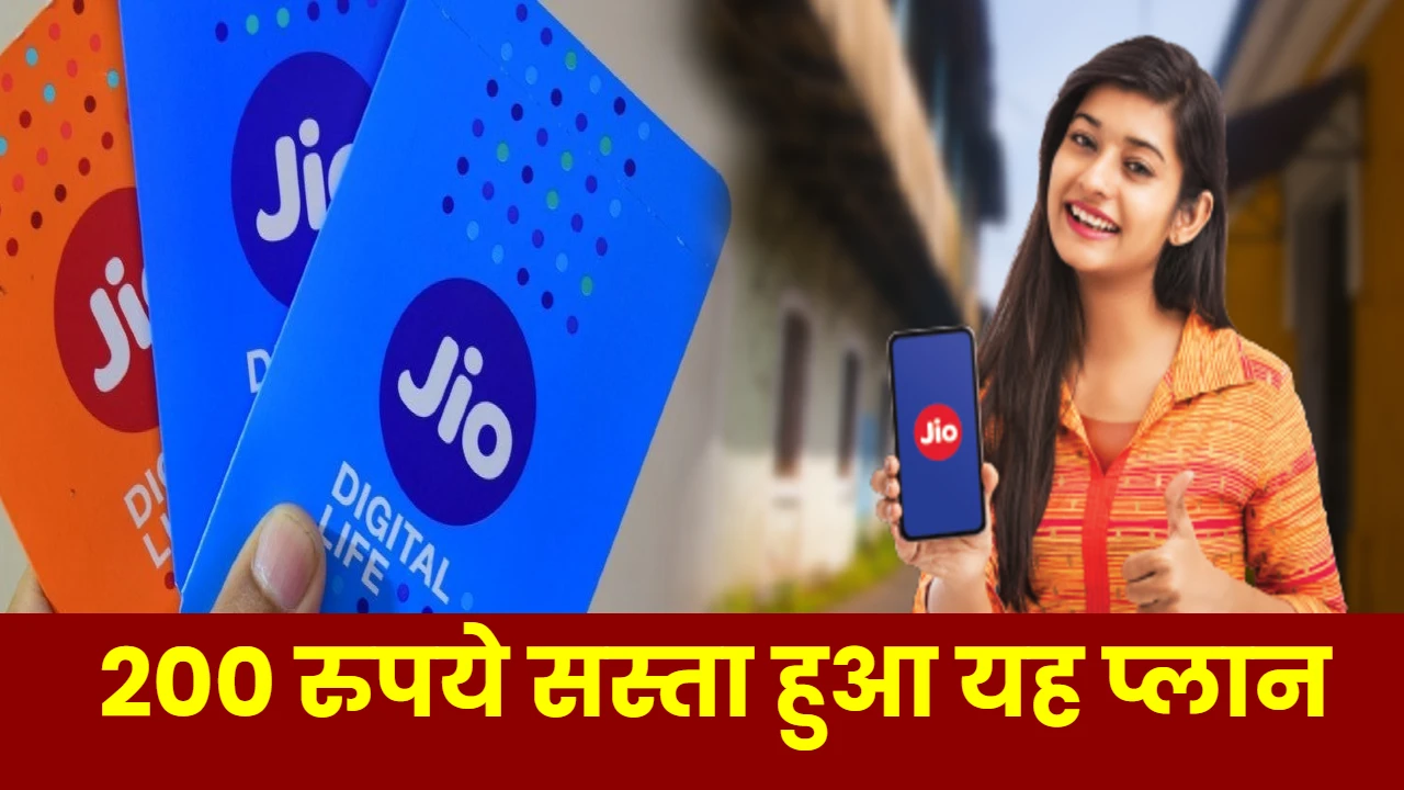 Jio का यह प्लान 200 रुपये हुआ सस्ता, मिलेगा बहुत कुछ - APANABIHAR