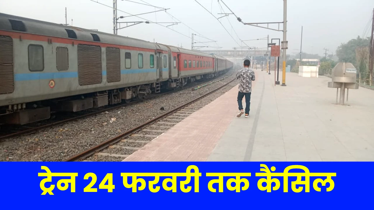 बिहार की ये ट्रेन 24 फरवरी तक रहेगी कैंसिल, देखें लिस्ट - APANABIHAR